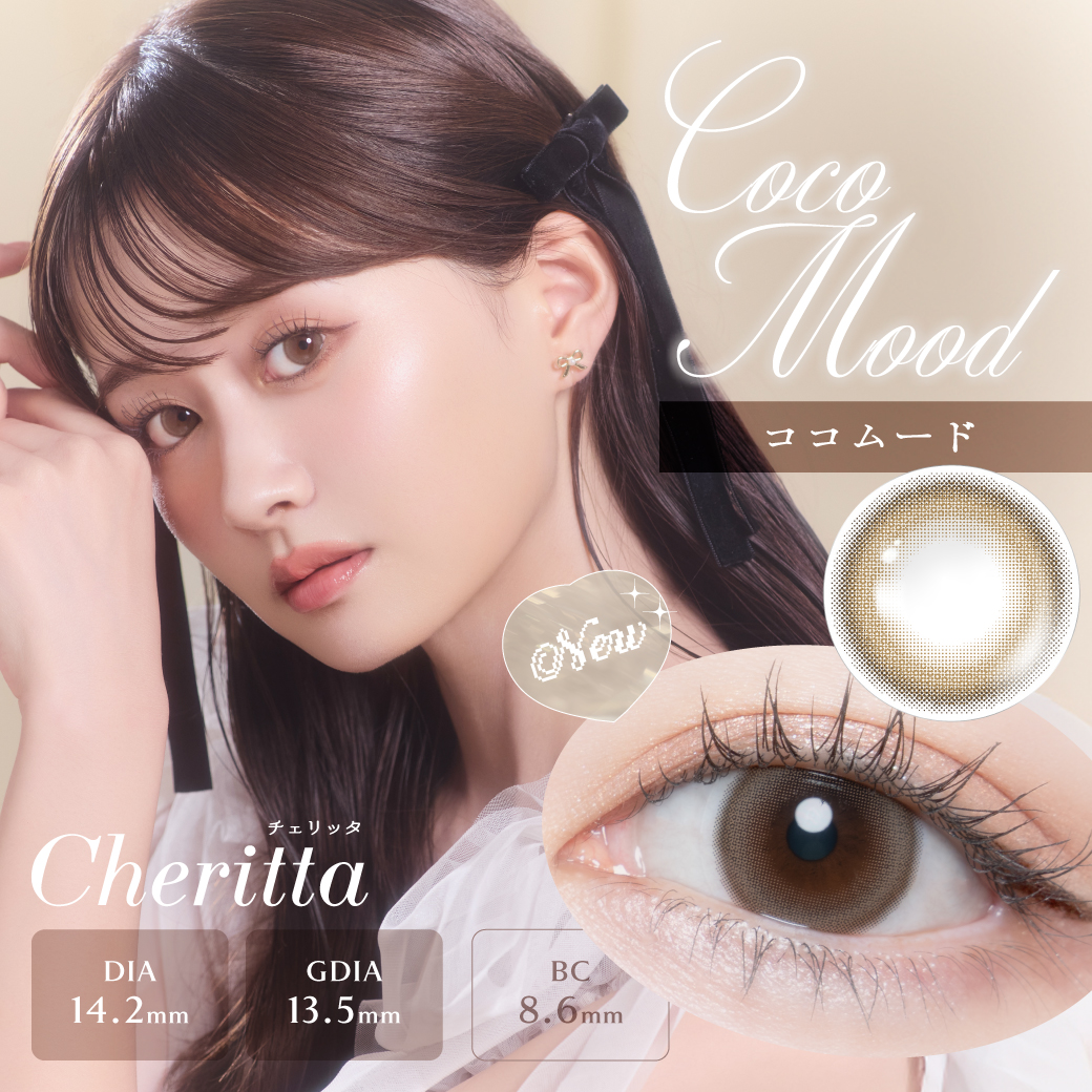 Coco Mood – 「Cheritta(チェリッタ)」仕込むナチュラルメイク